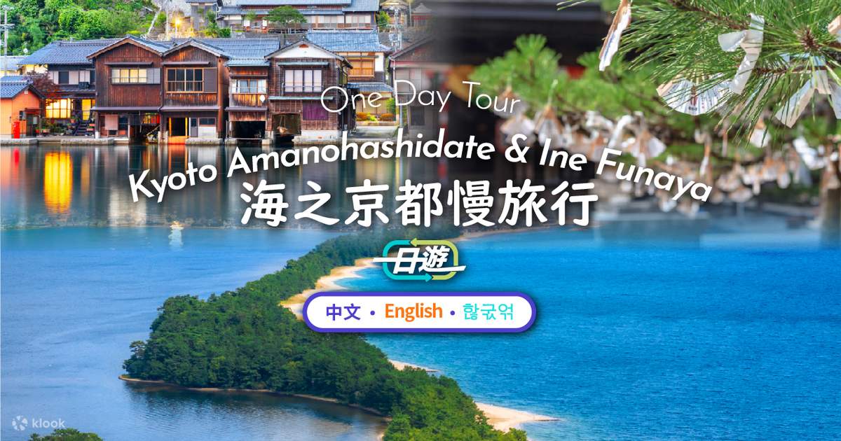 [Kyoto Amanohashidate & Ine Funaya] Amanohashidate & Ine Funaya Find ...